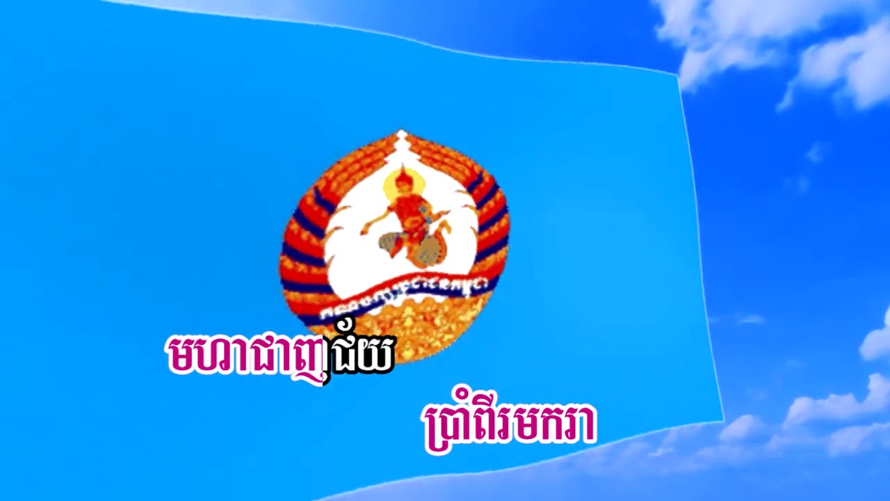 CPP Song- គណបក្សប្រជាជនកម្ពុជា - YouTube