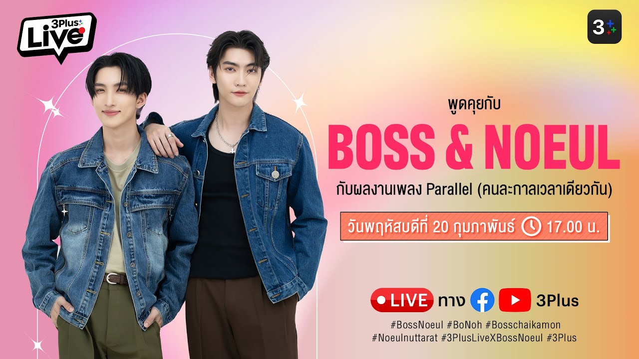 🔴 3PlusLive X BossNoeul กับการทำงานเพลง Parallel (คนละกาลเวลาเดียวกัน) - YouTube