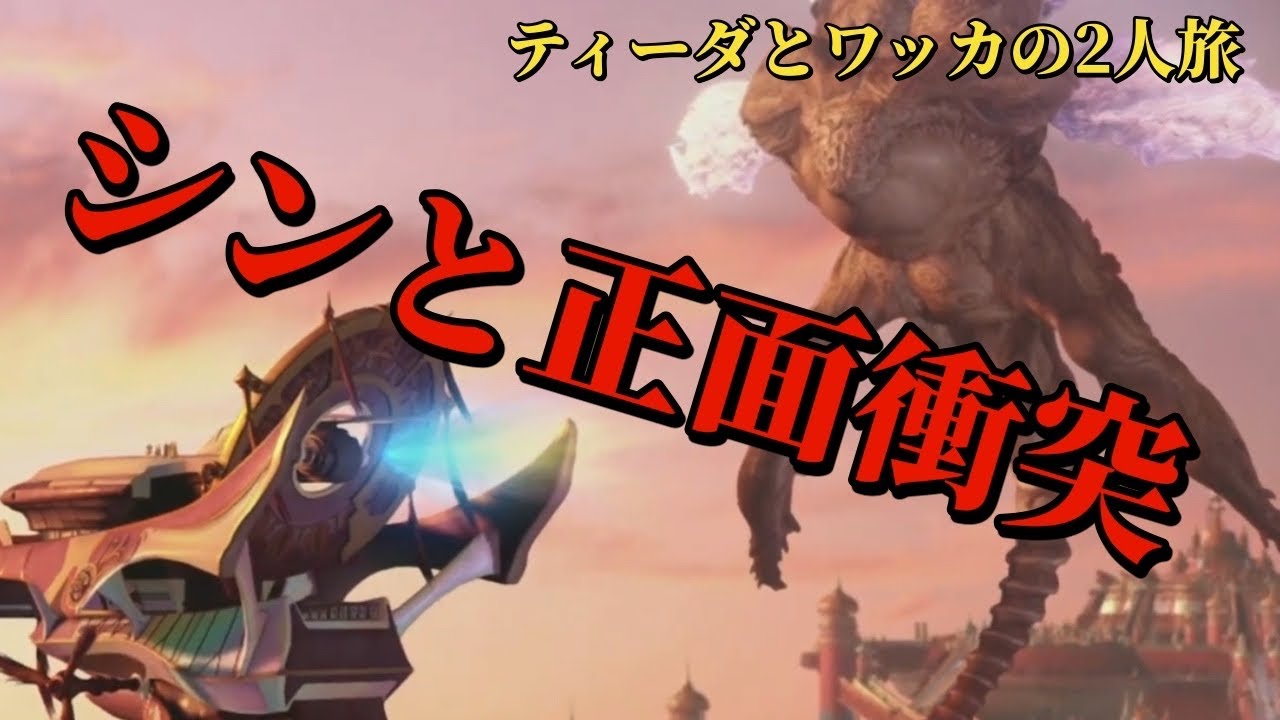 #19 FFX ティーダとワッカの気持ち良すぎる‼︎2人旅 - YouTube