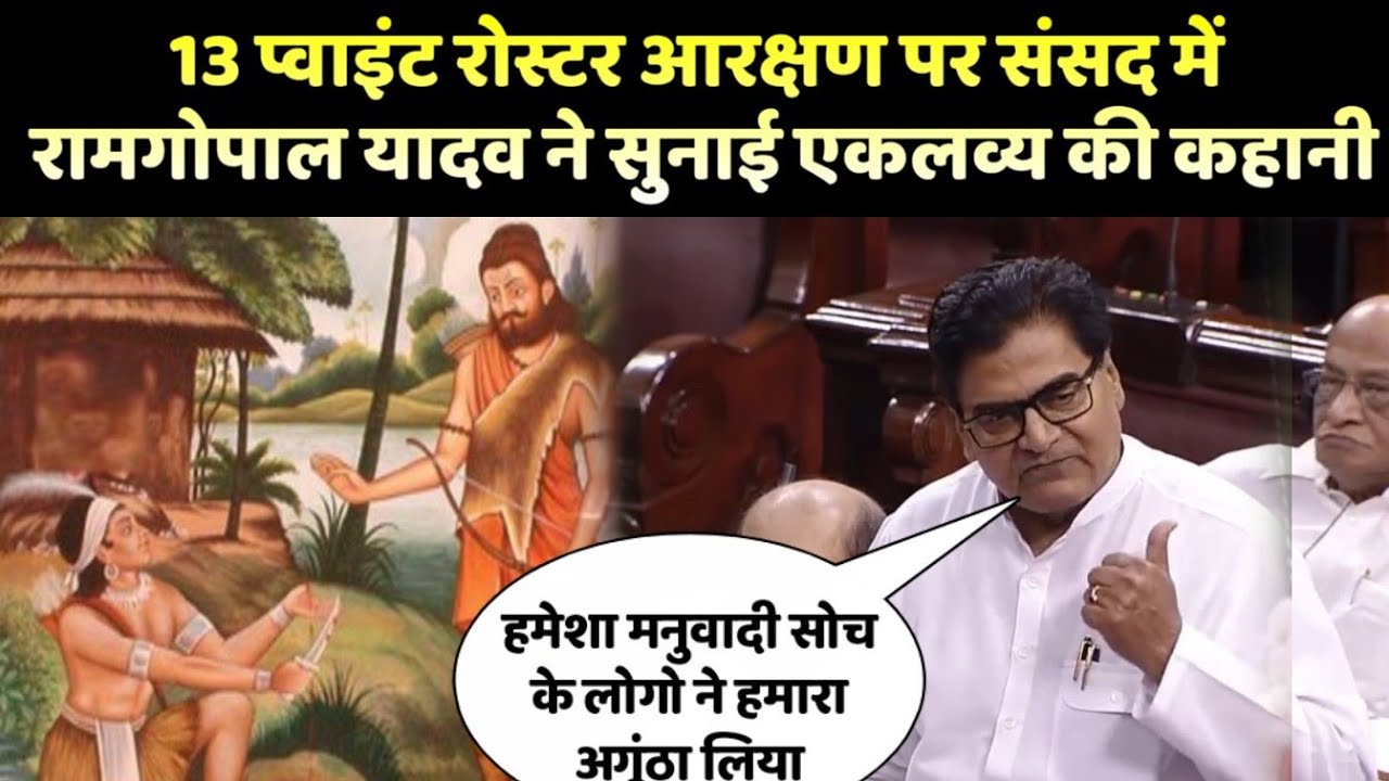 13 Point Roaster को लेकर सपा सांसद रामगोपाल यादव ने सुनाई एकलव्य की ...