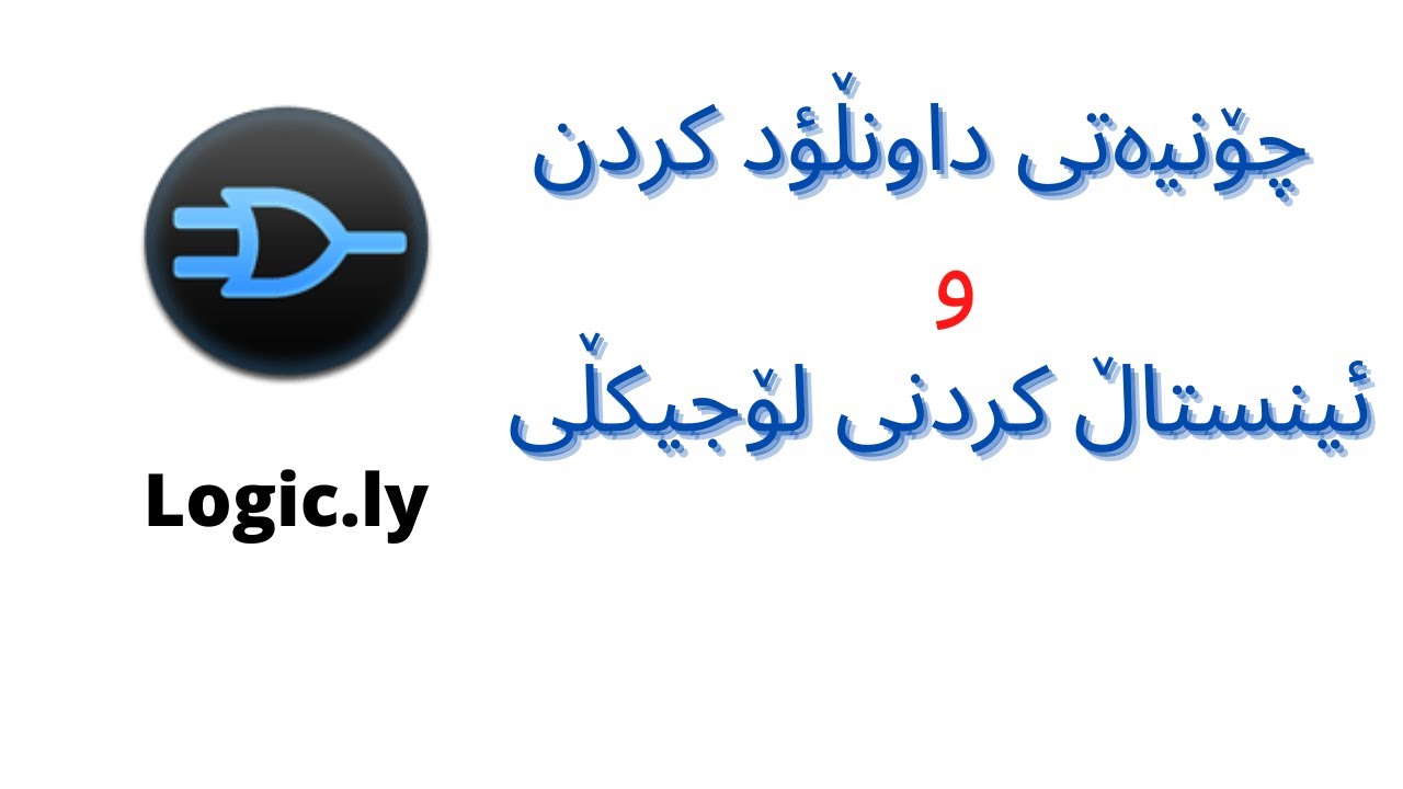 Logicly download for windows داونڵۆدکردن و ئینستاڵ کردنی لۆجیکڵی - YouTube