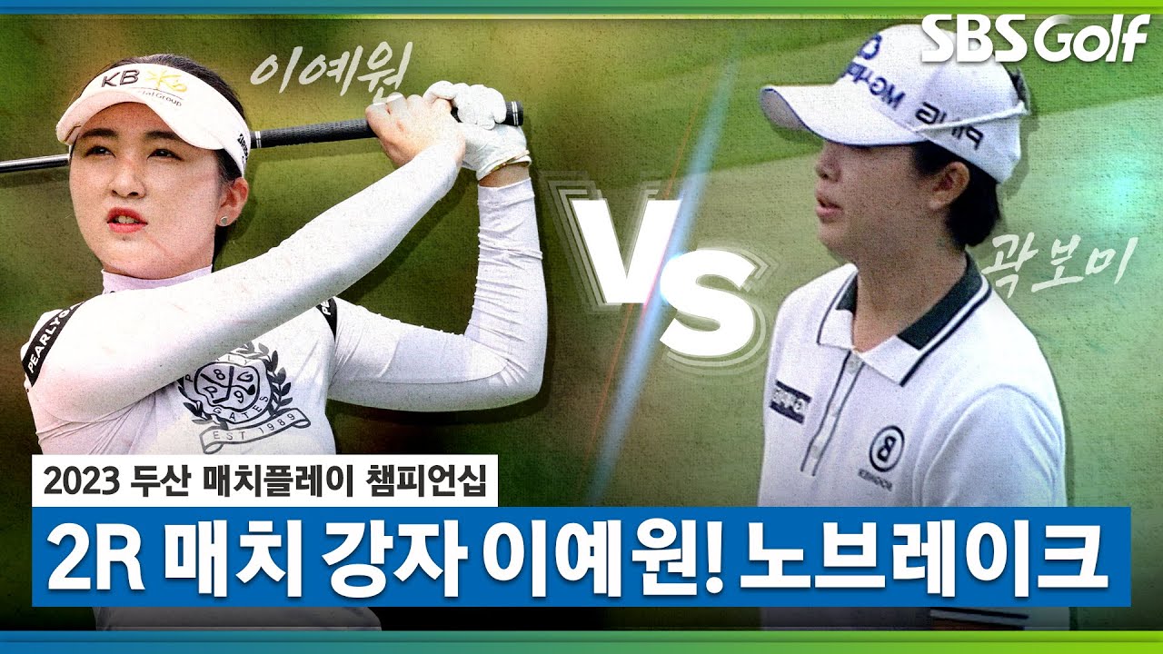 [2023 KLPGA] 16강을 향한 거침없는 샷! 단숨에 2승 이예원｜이예원 vs 곽보미_두산 매치플레이 2R - YouTube