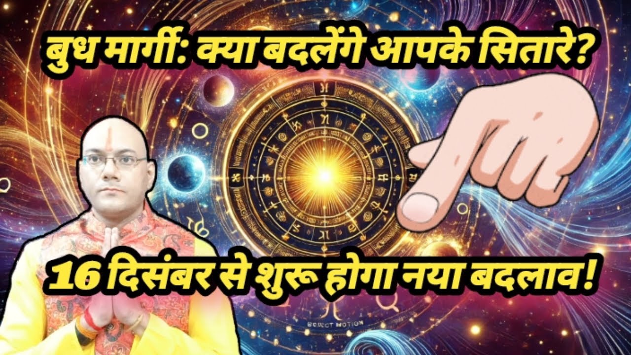 16 December Budh Margi (बुध मार्गी): Aapki Rashi Par Kya Hoga Asar? By ...