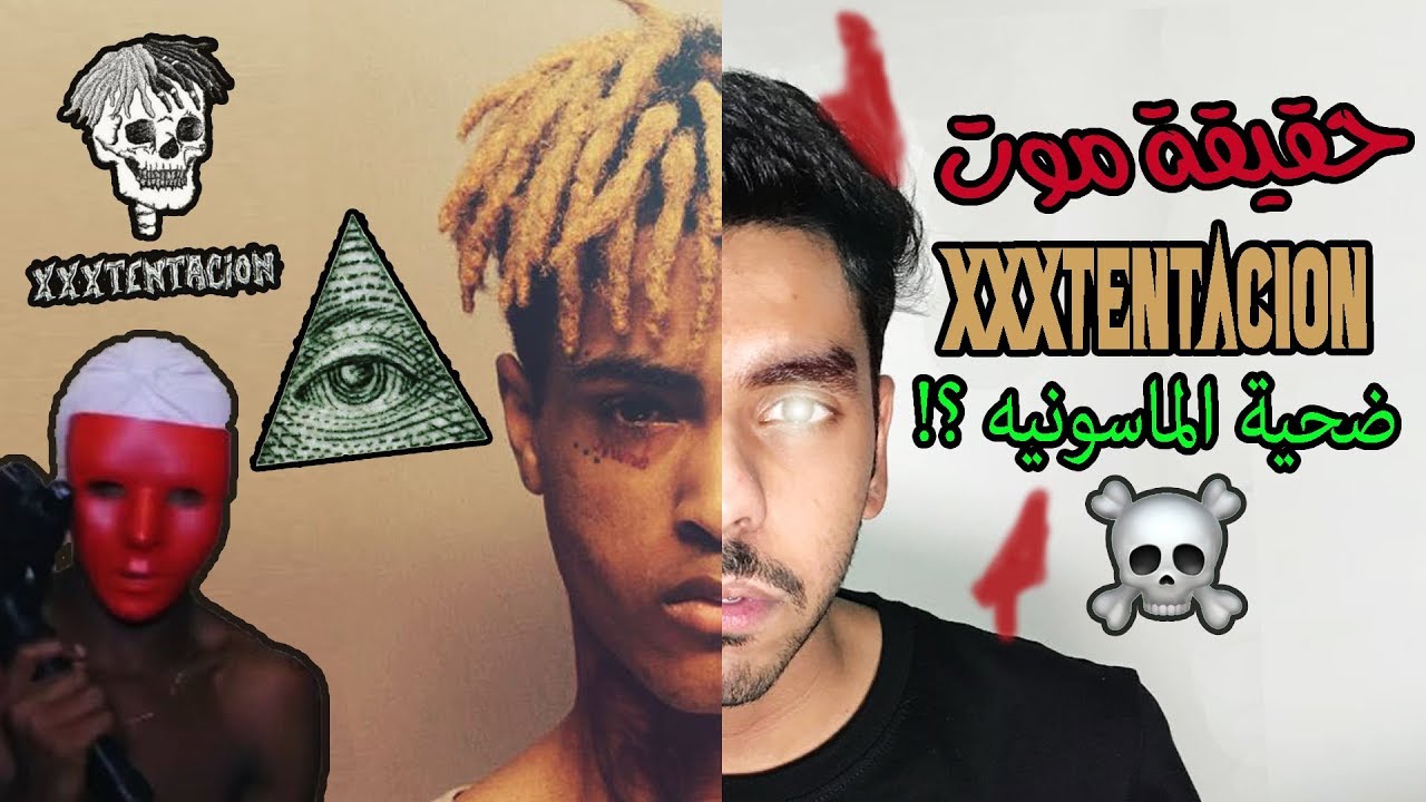 حقيقة مقتل (XXXTENTACION) كيف وليش مات ؟! - YouTube