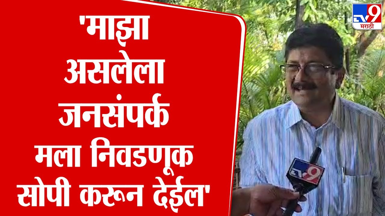 Shekhar Nikam | माझा असलेला जनसंपर्क मला निवडणूक सोपी करून देईल - YouTube