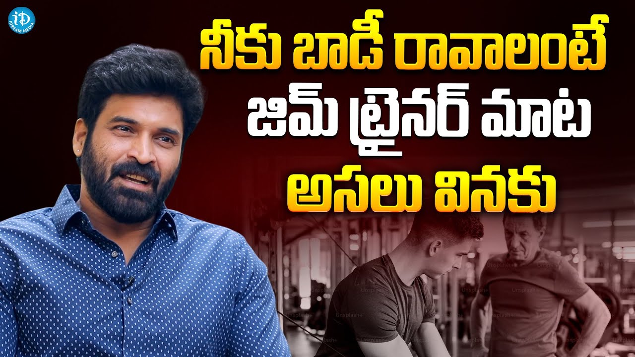 Actor Subbaraju About His Fitness | Subbaraju Latest Interview | iDream ...