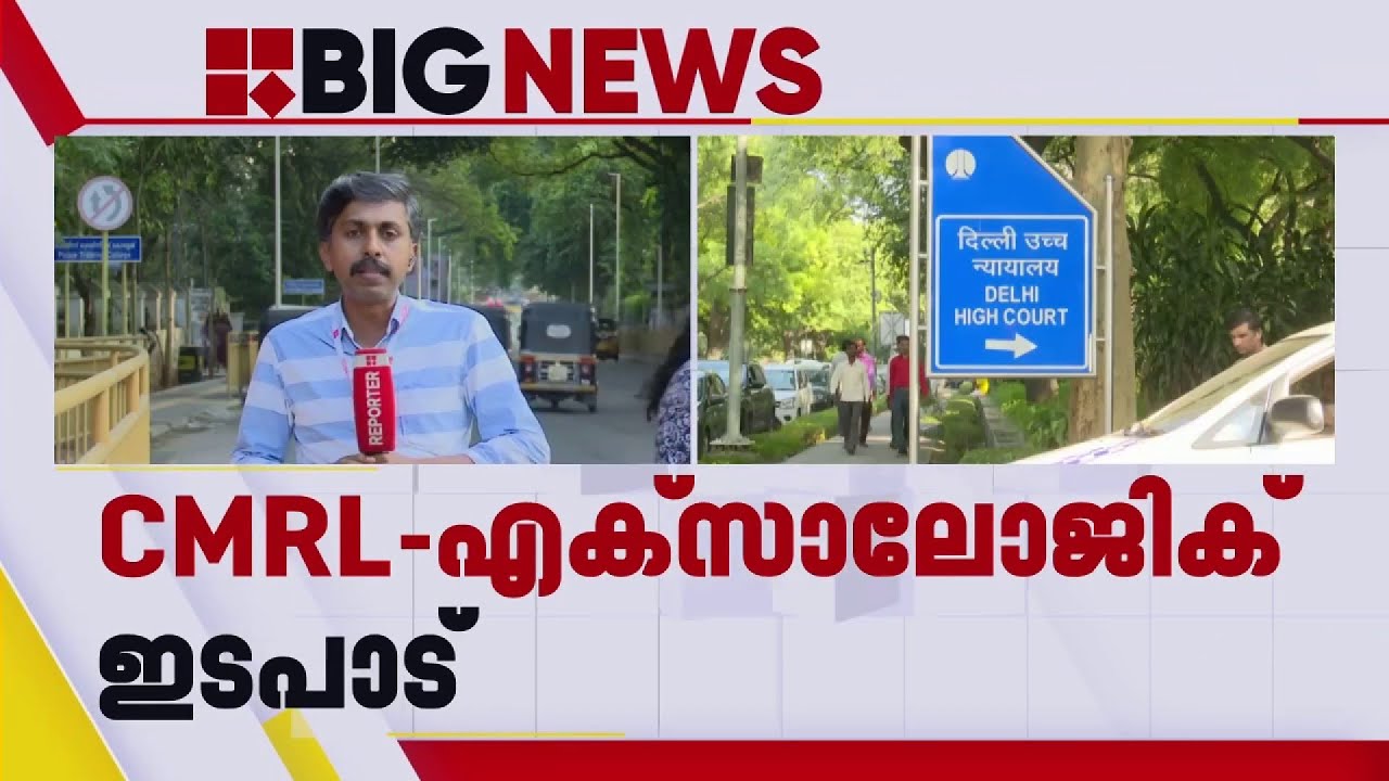 CMRL ന് എതിരെയുളള SFIOയുടെ ആരോപണം സർക്കാരിനെതിരെയുളള ആയുധമാക്കാ ...