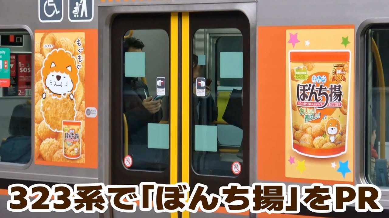 近モリ323系LS16編成 車体広告に「ぼんち揚」が登場 - YouTube