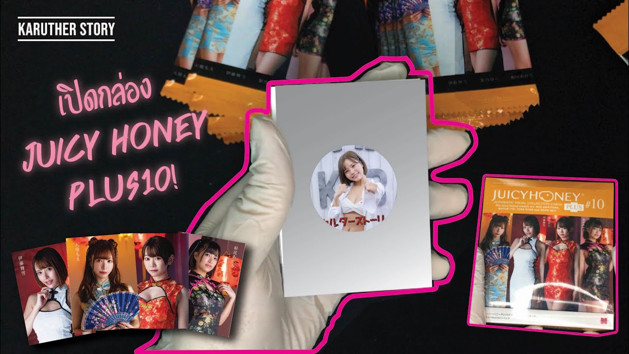 เปิดกล่อง Juicy Honey PLUS10 - YouTube