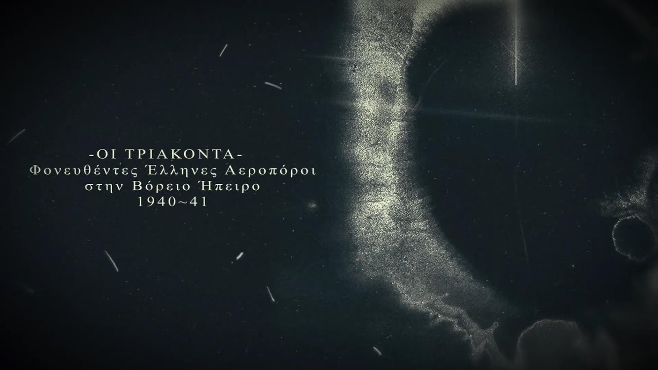ΟΙ ΤΡΙΑΚΟΝΤΑ Φονευθέντες Έλληνες Αεροπόροι στην Βόρειo Ήπειρο. Γεώργος ...
