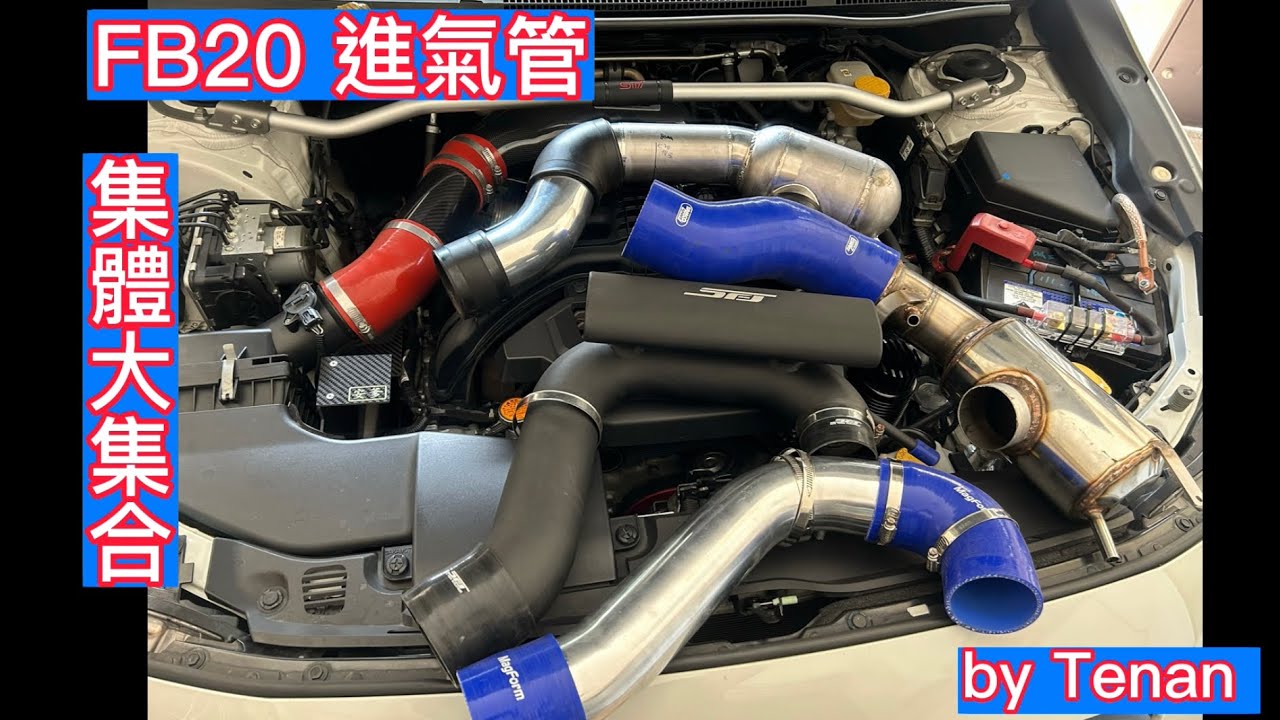 Subaru FB20 各式改裝進氣管評比 - YouTube