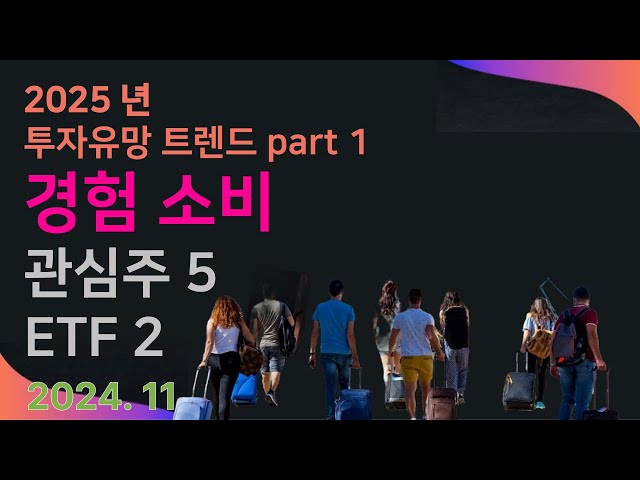 2025 미국주식 투자유망 트렌드 part 1 "경험 소비" 관심주 5선 + ETF 2선 #미주미 #이항영 #장우석