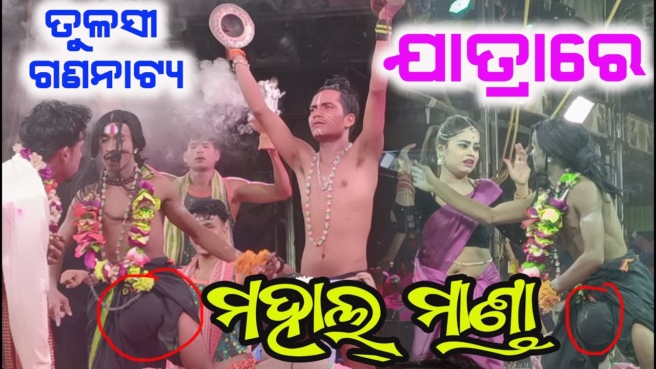 ଯାତ୍ରାରେ ମହାଲ୍ ମାଣ୍ଡା - Tulasi gananatya - Mahal manda Dance - YouTube