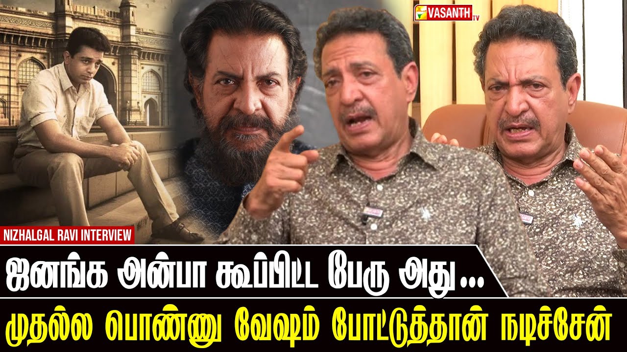 Vijayakanth கடைசி வரை குணம் மாறவே இல்ல - Actor Nizhalgal Ravi Interview ...