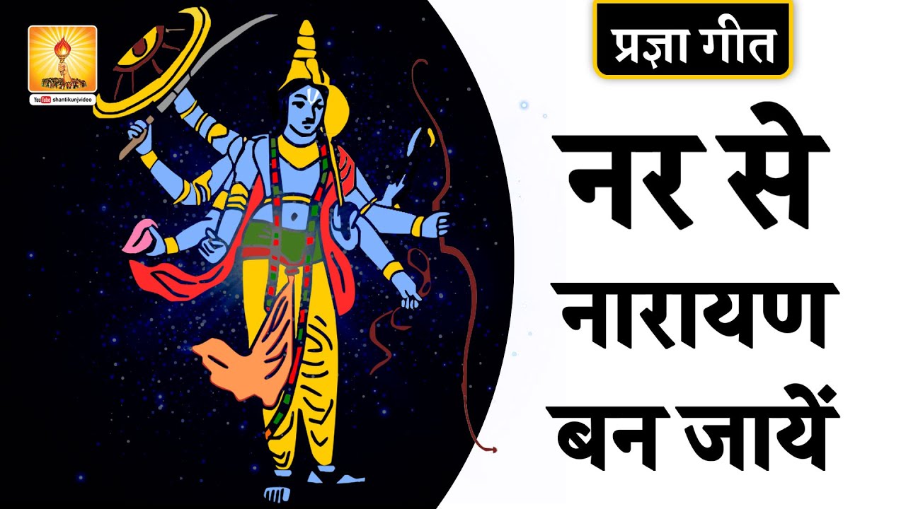 प्रज्ञा गीत नर से नारायण बन जायें प्रज्ञा गीत Nar se narayan ban jaye ...