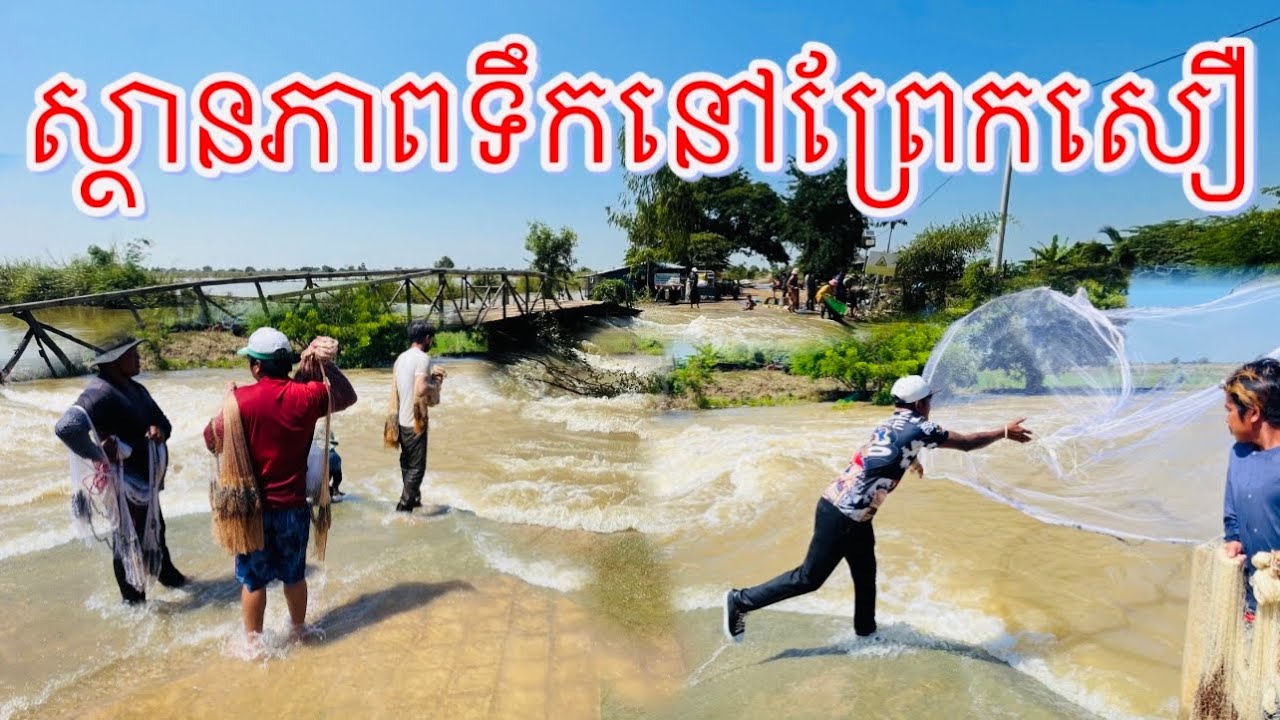 ស្ថានភាពនៅព្រែកសឿទឹកនៅបន្តជន់ឡើងខ្លាំងថ្ងៃនេះ11,11,2024 - YouTube