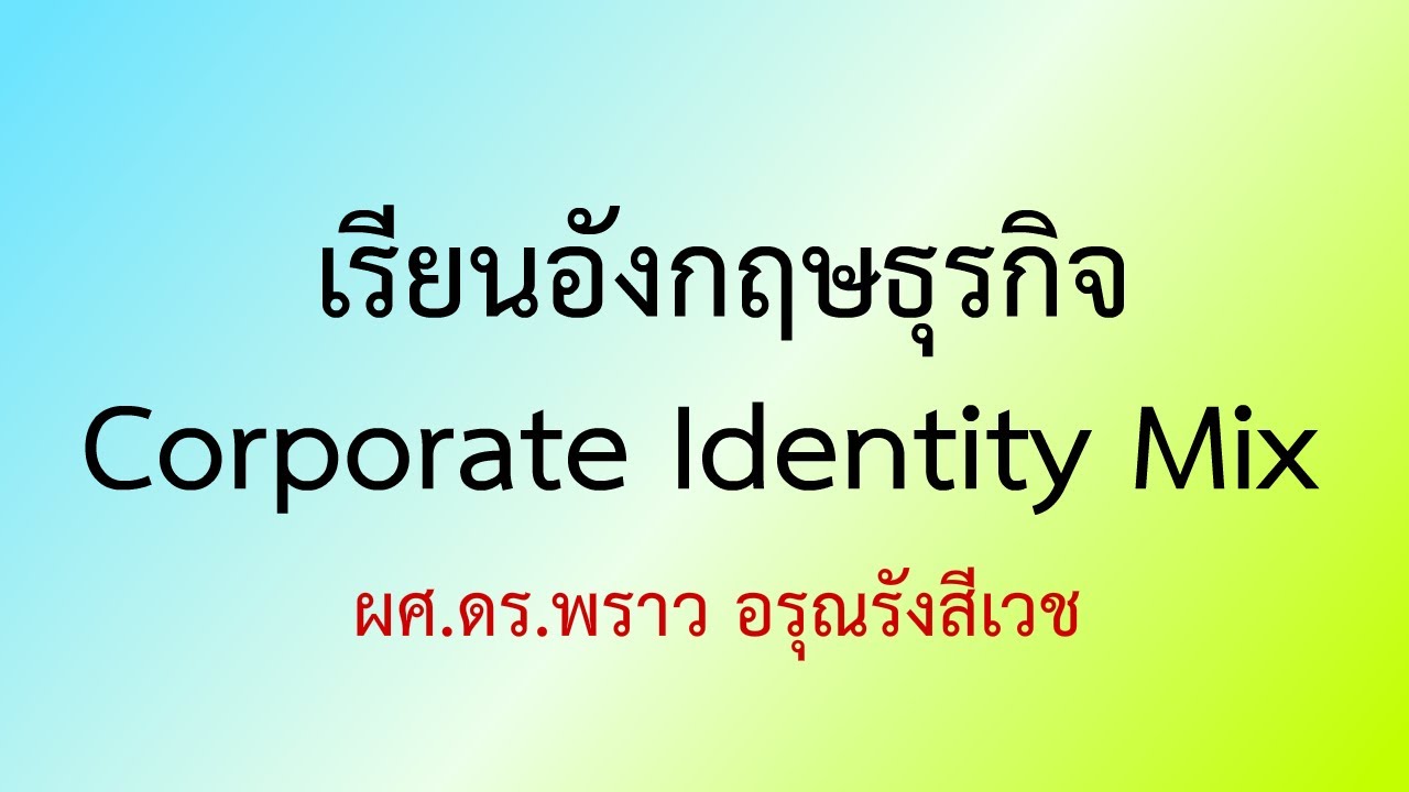 เรียนอังกฤษธุรกิจ Corporate Identity Mix - YouTube