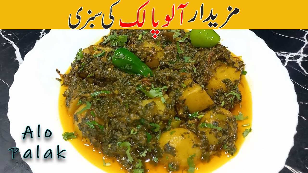Aloo Palak recipe | Aloo Palak Recipe Pakistani | Aloo Palak | Spinach ...
