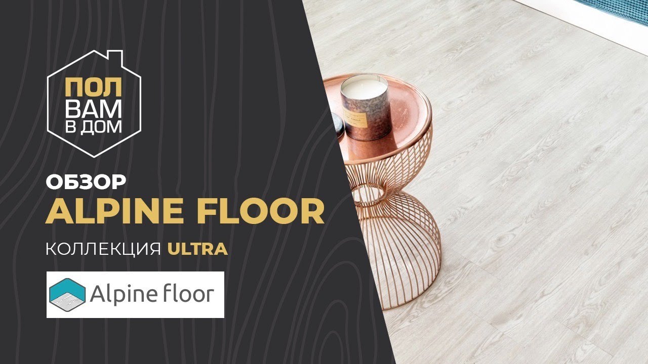 Кварц-винил ALPINE FLOOR Коллекция ULTRA - YouTube