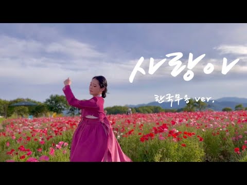 𝑘𝑜𝑟𝑒𝑎𝑛 𝑑𝑎𝑛𝑐𝑒 사랑아 -KCM • (love) • 한국무용 ver - YouTube