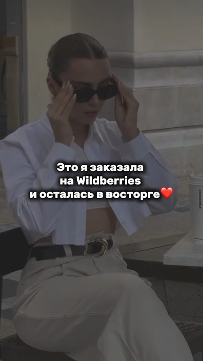Этот тг-канал — находка! @wb_style01 ️#wb #wildberries #вб #вайлдберриз ...