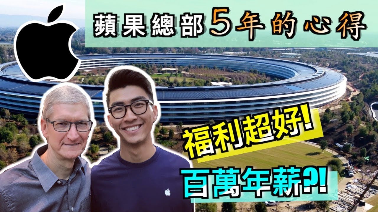 在蘋果公司上班的內幕！ 美國矽谷工程師學到了什麼？ 高薪福利好？！ 跟Google比起來有比較好嗎？｜Working At Apple As ...
