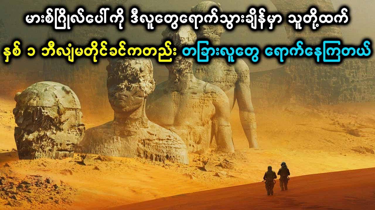 မားစ်ဂြိုလ်ပေါ်ကို ဒီလူတွေရောက်သွားချိန်မှာ နှစ် ၁ ဘီလျံမတိုင်ခင်ကတည်း