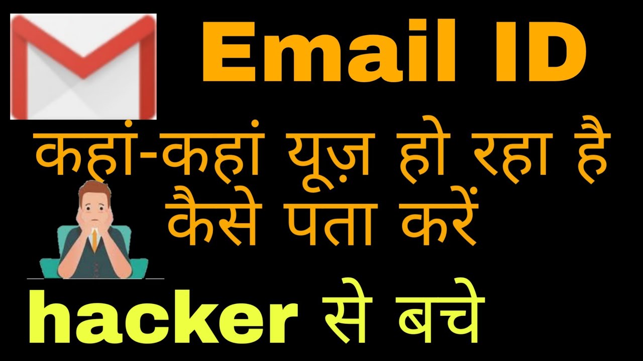 How To Check Where The Email ID Is Being Used E mail Id Kaha Kaha Use Ho Raha Hai Kaise Pata how-to-check-where-the-email-id-is-being-used-e-mail-id-kaha-kaha-use-ho-raha-hai-kaise-pata