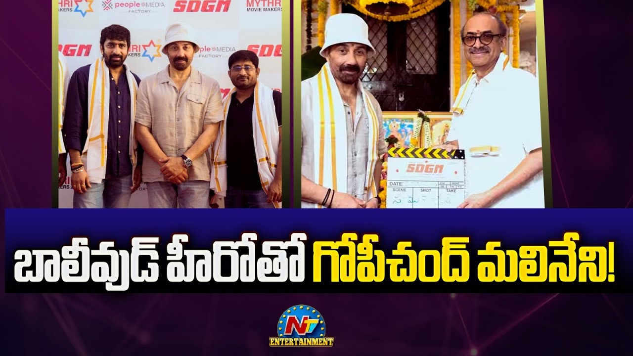 Sunny Deol & Gopichand Malineni New Movie Opening..! | #SDGM | NTV ENT - YouTube