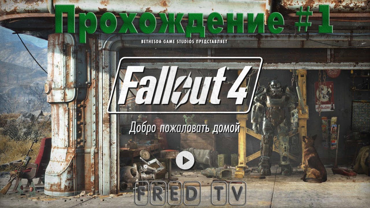 Прохождение Fallout 4 #1 [Пролог, Создание персонажа, Убежище, Red ...