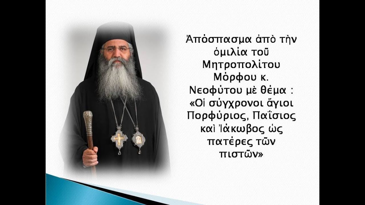 ΜΟΡΦΟΥ ΝΕΟΦΥΤΟΣ - "ΧΡΙΣΤΕ ΜΟΥ ΔΩΣ ΜΟΥ ΥΠΟΜΟΝΗ ΚΑΙ ΤΗΝ ΠΙΣΤΗ ΤΩΝ ΑΓΙΩΝ ...