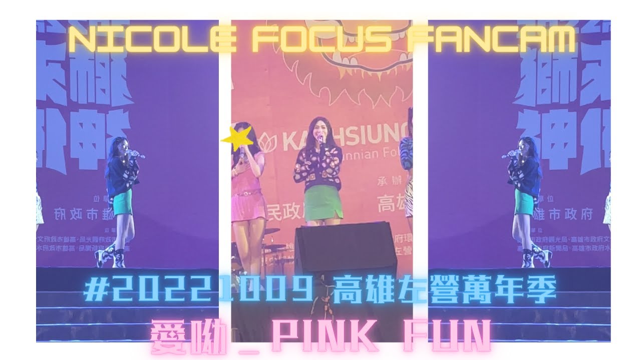 愛呦 Nicole Focus Fancam 20221009｜PINK FUN 高雄左營萬年季｜nicole_fansfun - YouTube
