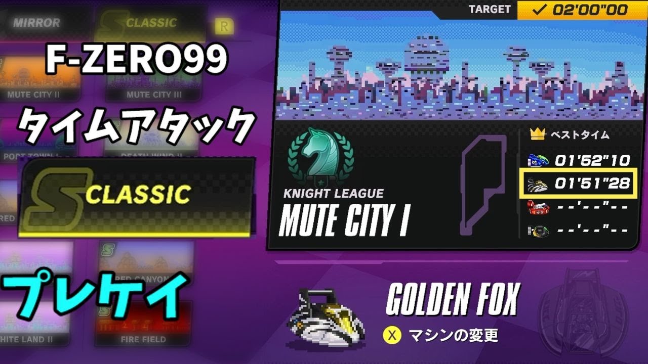【F-ZERO99】CLASSIC MUTE CITY1 GOLDEN FOX 1'51"28 タイムアタック - YouTube