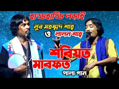 শরিয়ত মারফত পালা গান।নিউ।নুর মহম্মদ শাহ্ ও লালন শাহ্।
