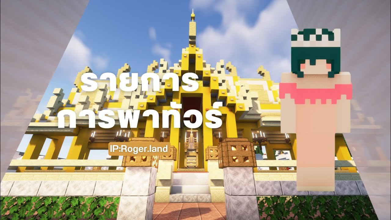 การพาทัวร์ EP:3 I Rogerland : Roger Smile - YouTube