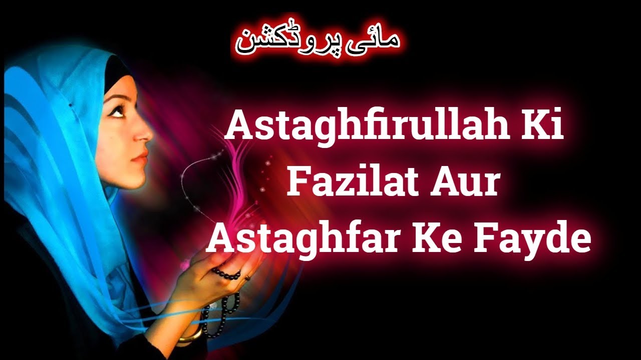 Astaghfirullah Ki Fazilat Aur Astaghfar Ke Fayde | Professor Atiq ullah ...