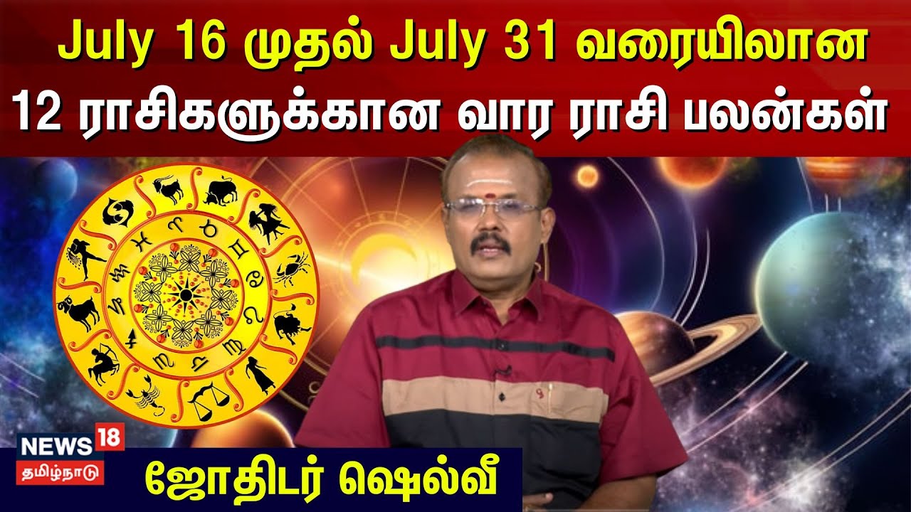 Rasi Palan | July 16 முதல் July 31 வரையிலான 12 ராசிகளுக்கான வார ராசி ...