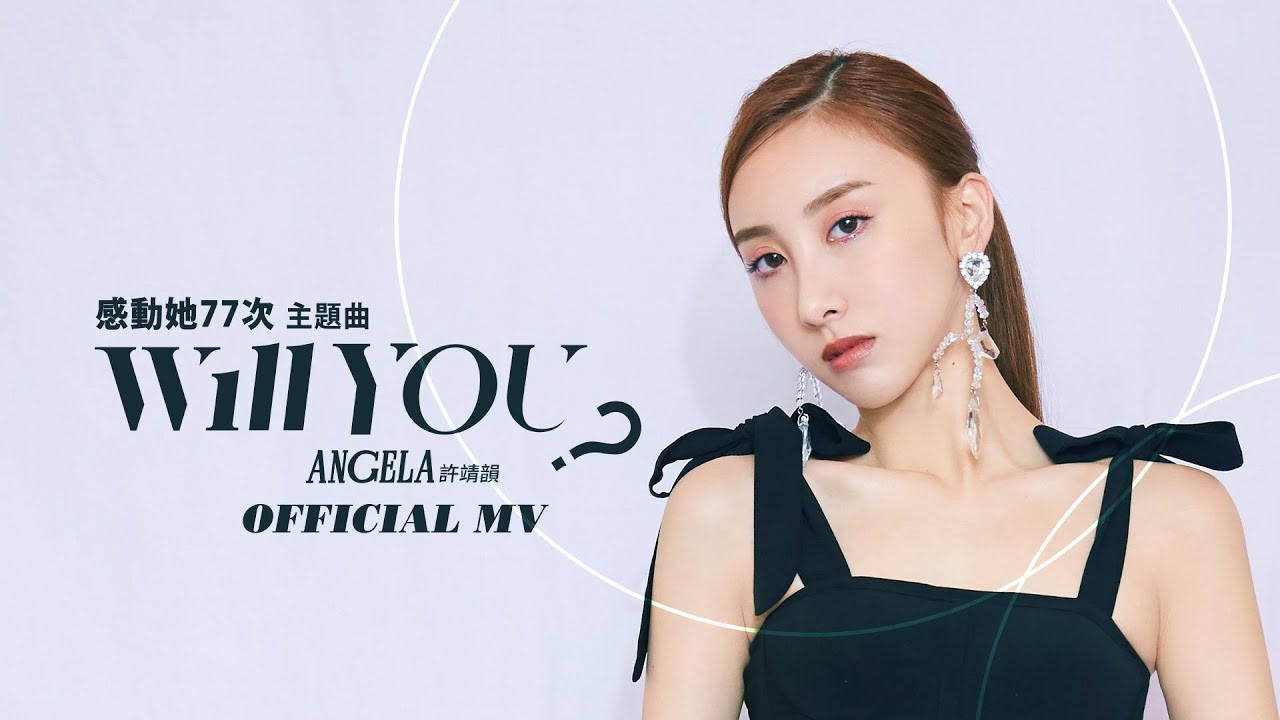 許靖韻 Angela Hui《Will You? (電影《感動她77次》主題曲)》[Official MV] - YouTube