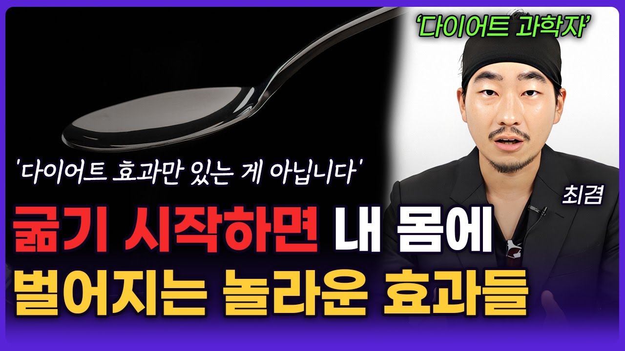 몸이 젊어지는 다이어트 간헐적 단식이 다이어트와 건강에 최고인 이유 최겸 5부 Youtube