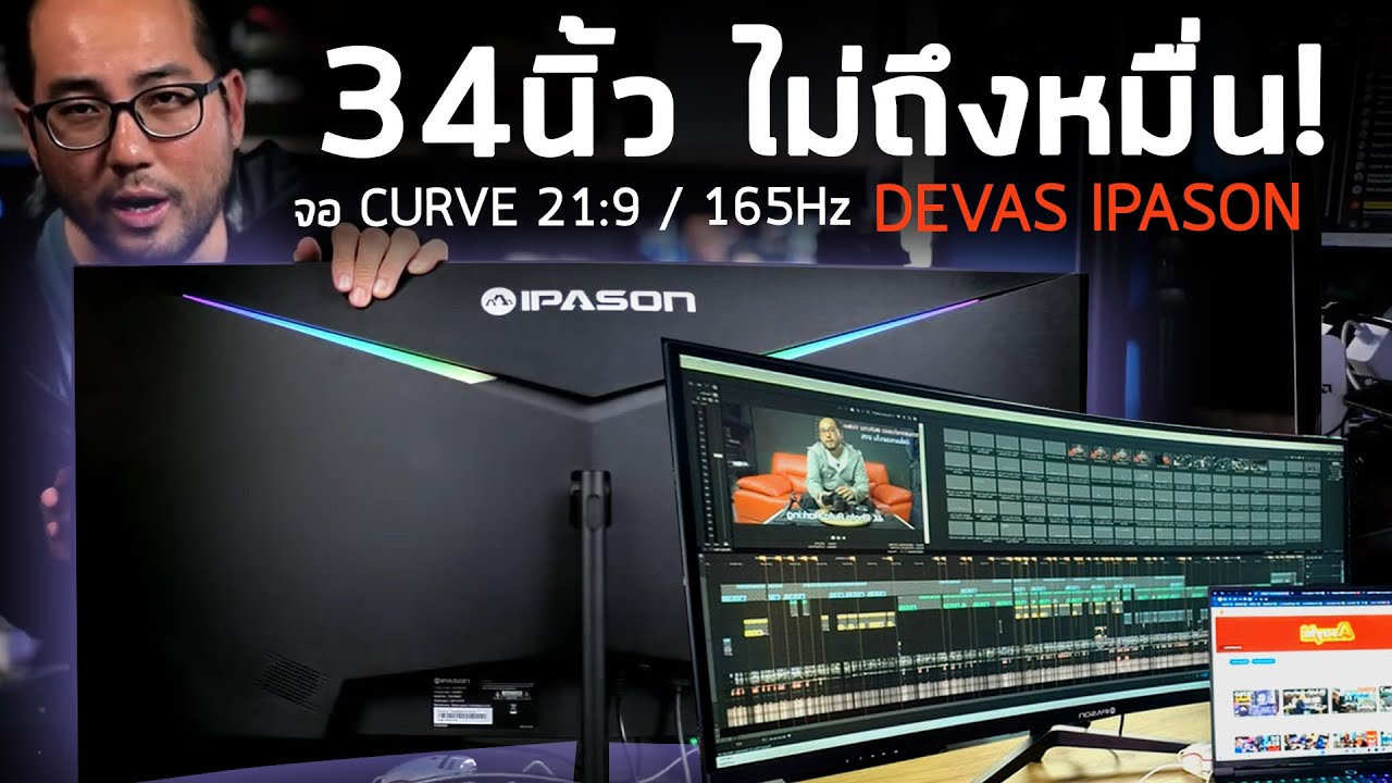 Live Preview จอ Curve ตัดต่อวีดีโอยาว 34นิ้ว เห็นทั้ง Timeline : Devas IPASON E342BW-J ราคาบ้าไป ...