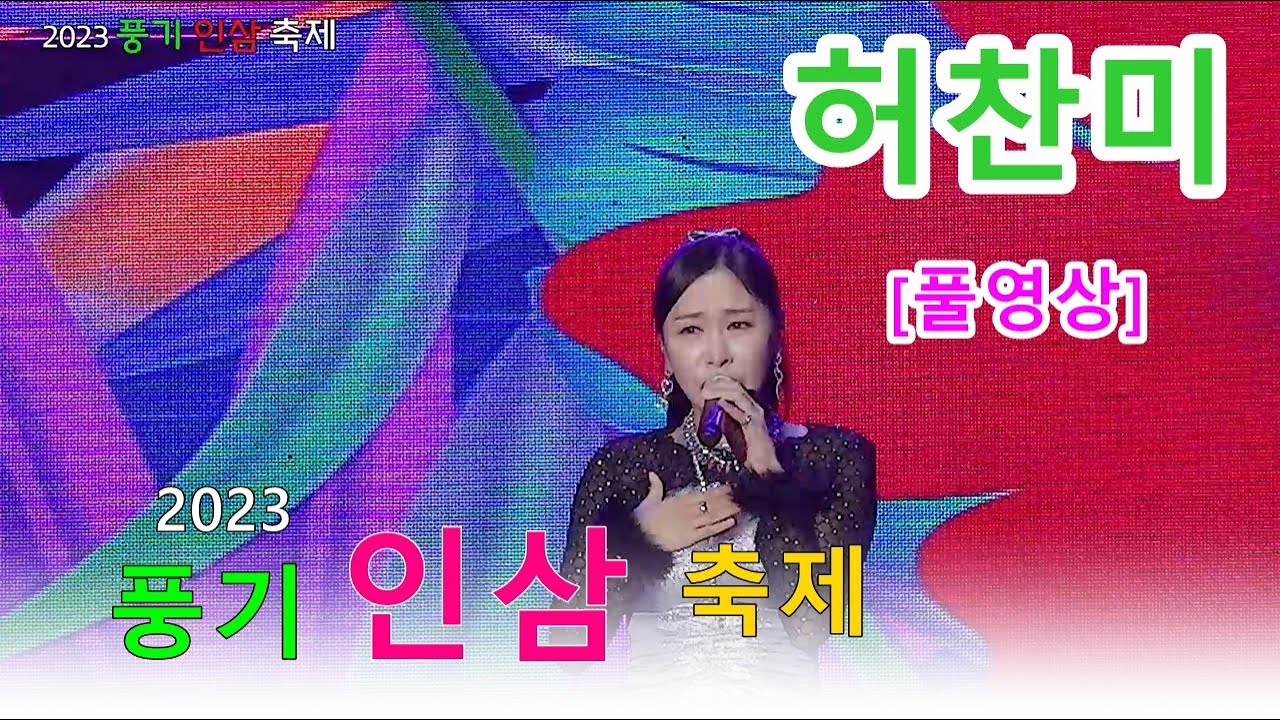 허찬미 풀영상 2023 풍기 인삼축제 축하공연20231007 Youtube