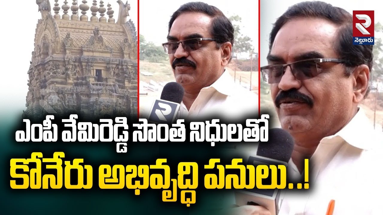 ఎంపీ వేమిరెడ్డి సొంత నిధులతో కోనేరు అభివృద్ధి పనులు| MP Vemireddy ...
