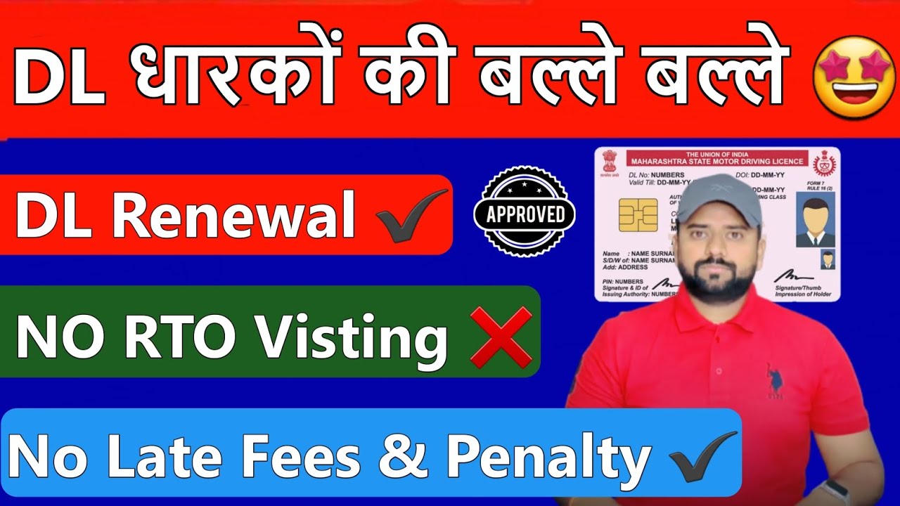 DL धारकों की बल्ले बल्ले ! 🤩 Driving licence Renewal के लिए अब RTO जाने ...