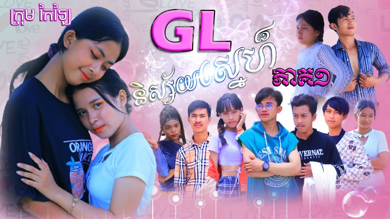 និស្ស័យស្នេហ៏ GL ភាគ១ ពីក្រុម តៃឡៃ/Tailai new GL film 2022 - YouTube