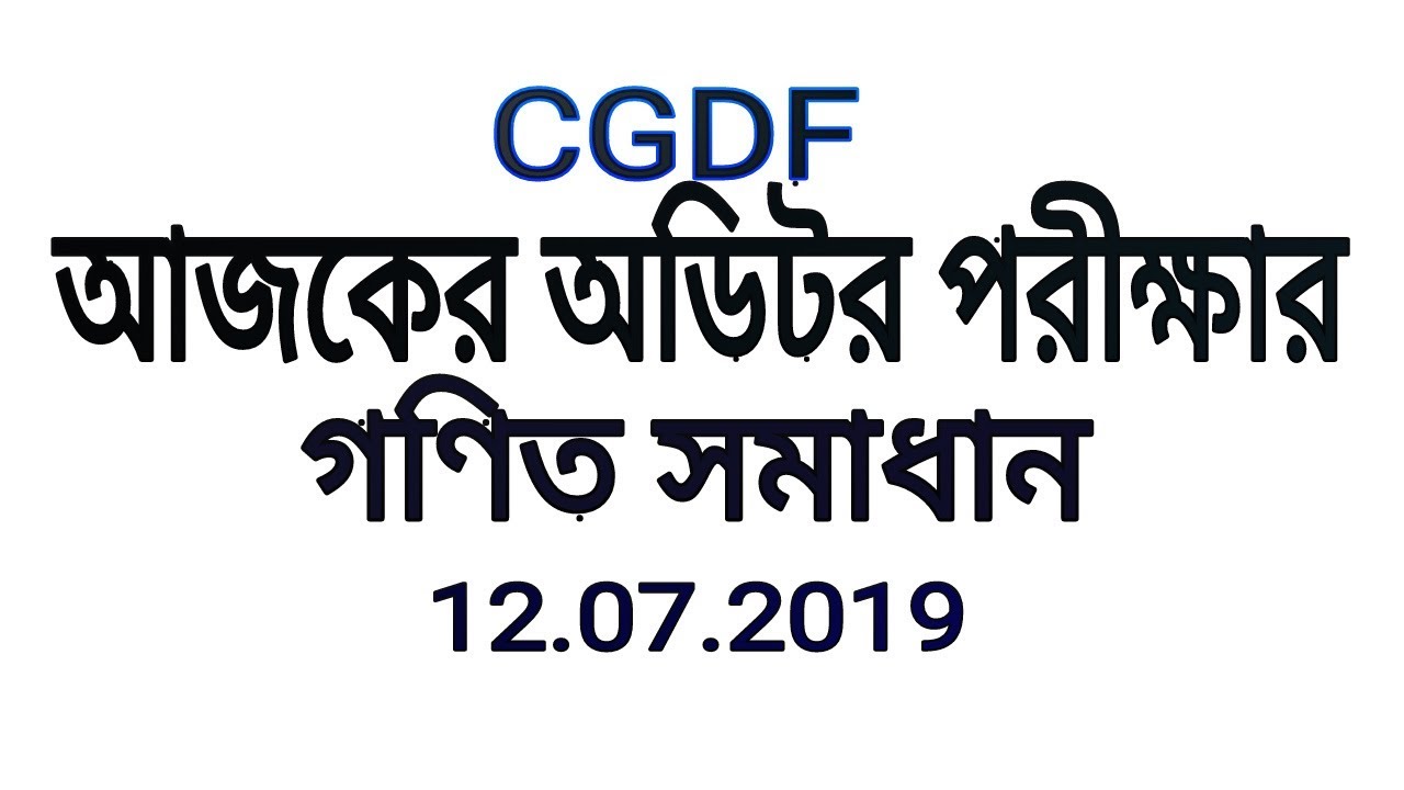 CGDF অডিটর এক্সামের গণিতের সমাধান,২০১৯ - YouTube