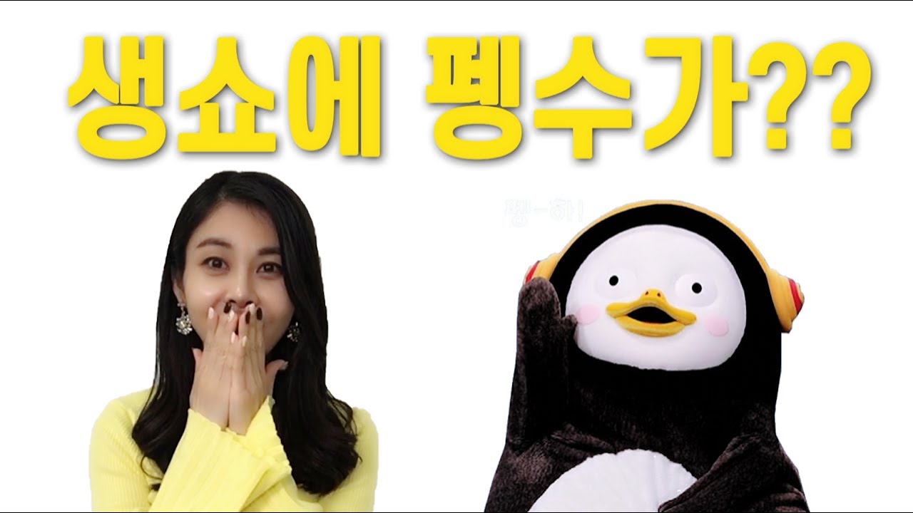 [Eng] 펭수의 비밀, 그것이 알고 싶다. Mysterious Pengsu/ Giant PengTV/ K-Penguin ...