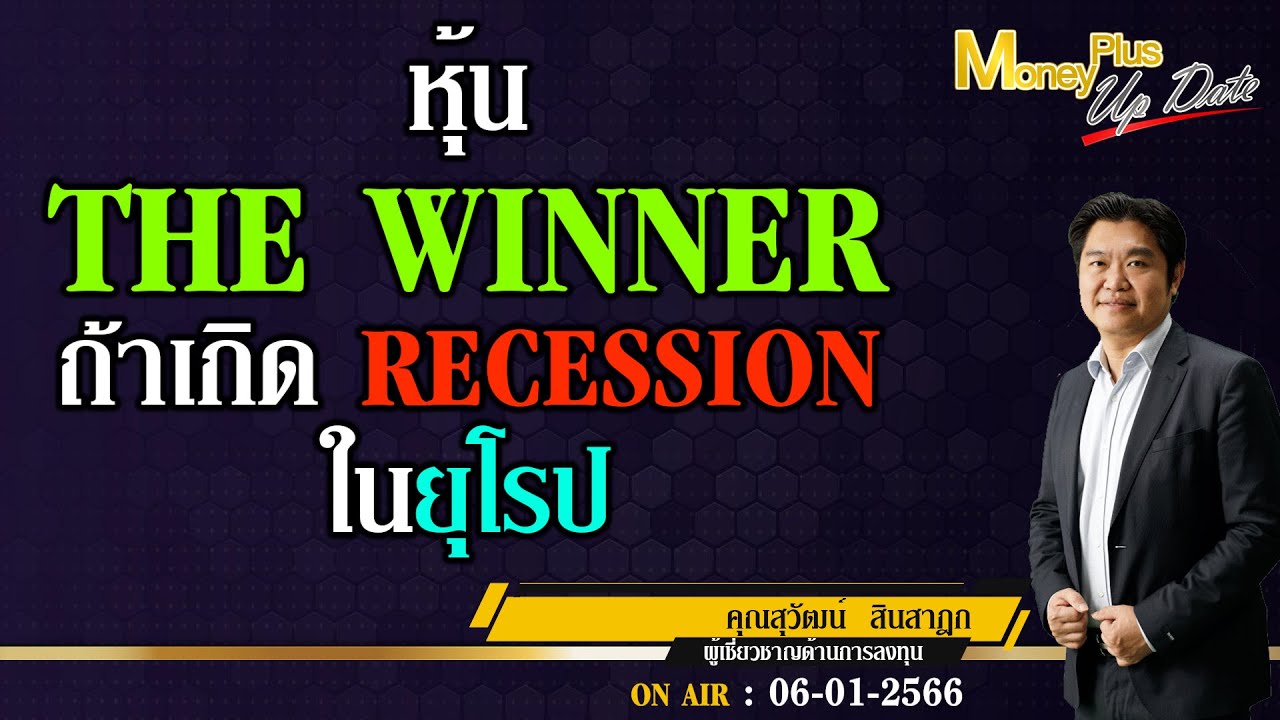 หุ้น The Winner ถ้าเกิด Recession ในยุโรป ? - YouTube
