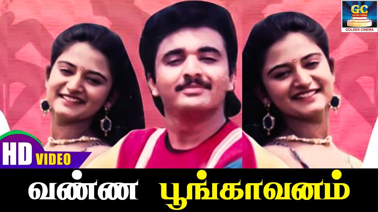 வண்ண பூங்காவனம் | Vanna Poongavanam | Eeramana Rojave | Ilaiyaraaja | K ...