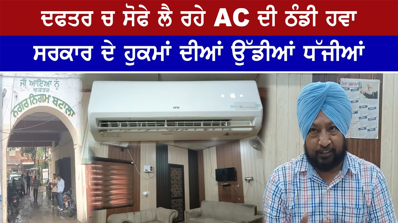 BATALA ਦਫਤਰ ਚ ਸੋਫੇ ਲੈ ਰਹੇ AC ਦੀ ਠੰਡੀ ਹਵਾ, ਸਰਕਾਰ ਦੇ ਹੁਕਮਾਂ ਦੀਆਂ ਉੱਡੀਆਂ ...