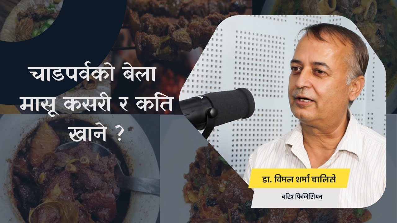 चाडपर्वको बेला मासू कसरी र कति खाने ? Dr. Bimal Sharma Chalise | Pabitra Parajuli | - YouTube